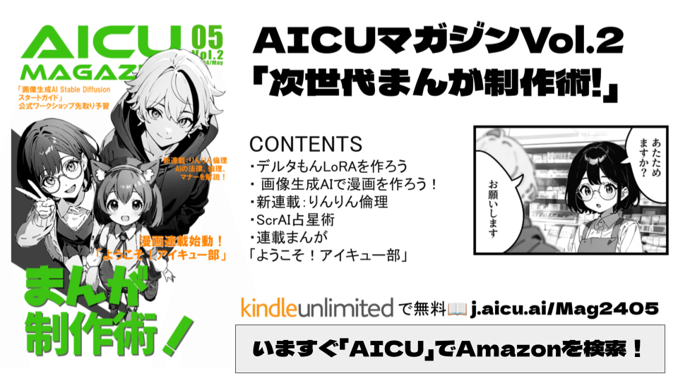 AICUマガジンVol.2 は漫画特集！画像生成を使った”次世代まんが制作術”とは